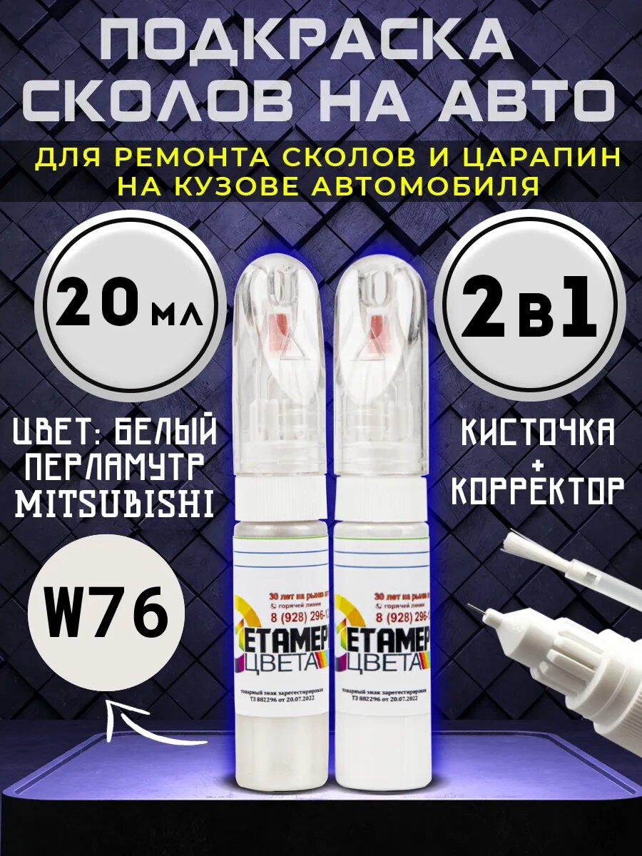 Подкраска сколов 2в1 MITSUBISHI код W76 Белый перламутр