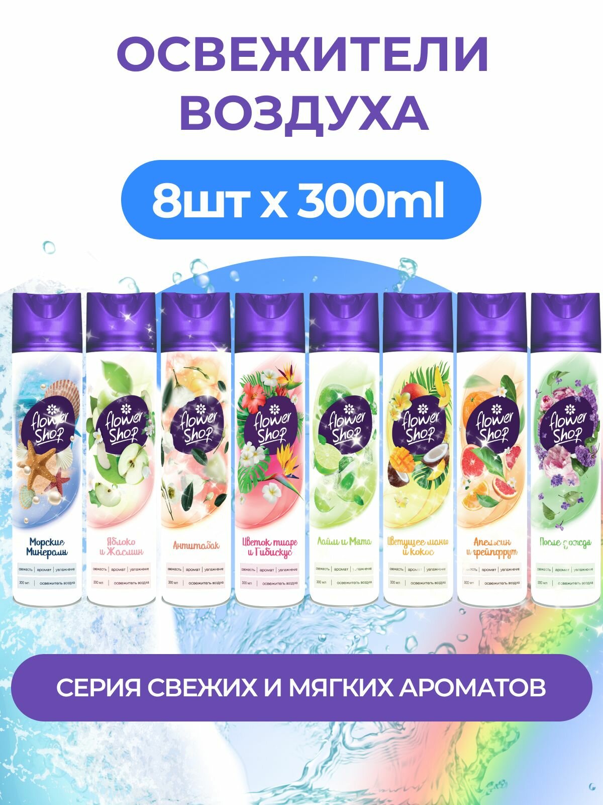 Набор освежителей воздуха Flower Shop для дома, 8x300мл