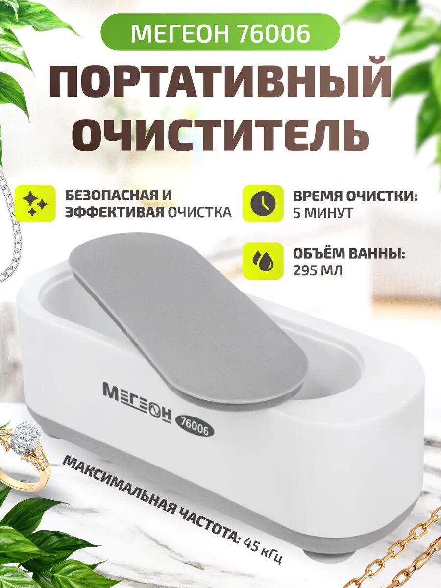 Ванна очиститель мойка мегеон 76006