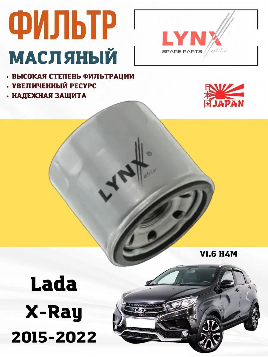 Фильтр масляный Лада Х-рей с двигателем Reno/Nissan H4MK
