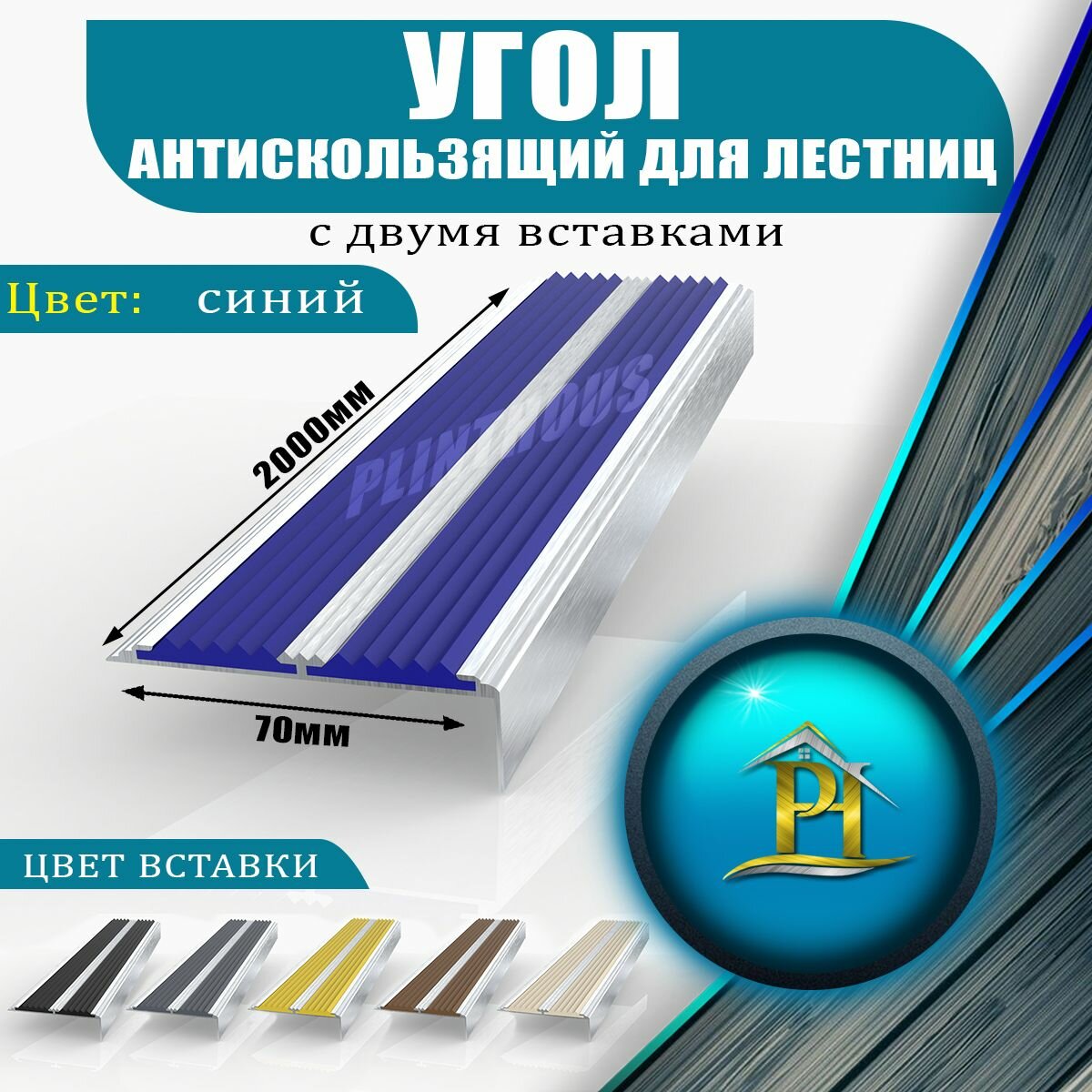 Уголок алюминиевый противоскользящий, алюминиевый угловой порог с резиновой вставкой синего цвета, накладка на порог, длина 2м