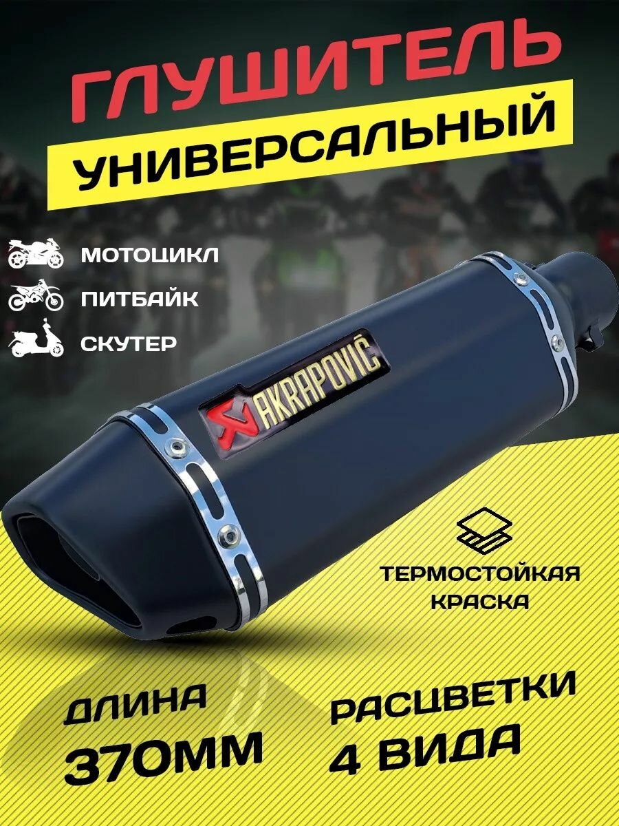 Акрапович Глушитель для мотоцикла прямоток
