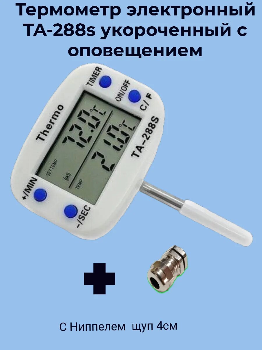 Термометр электронный TA-288s укороченный с оповещением