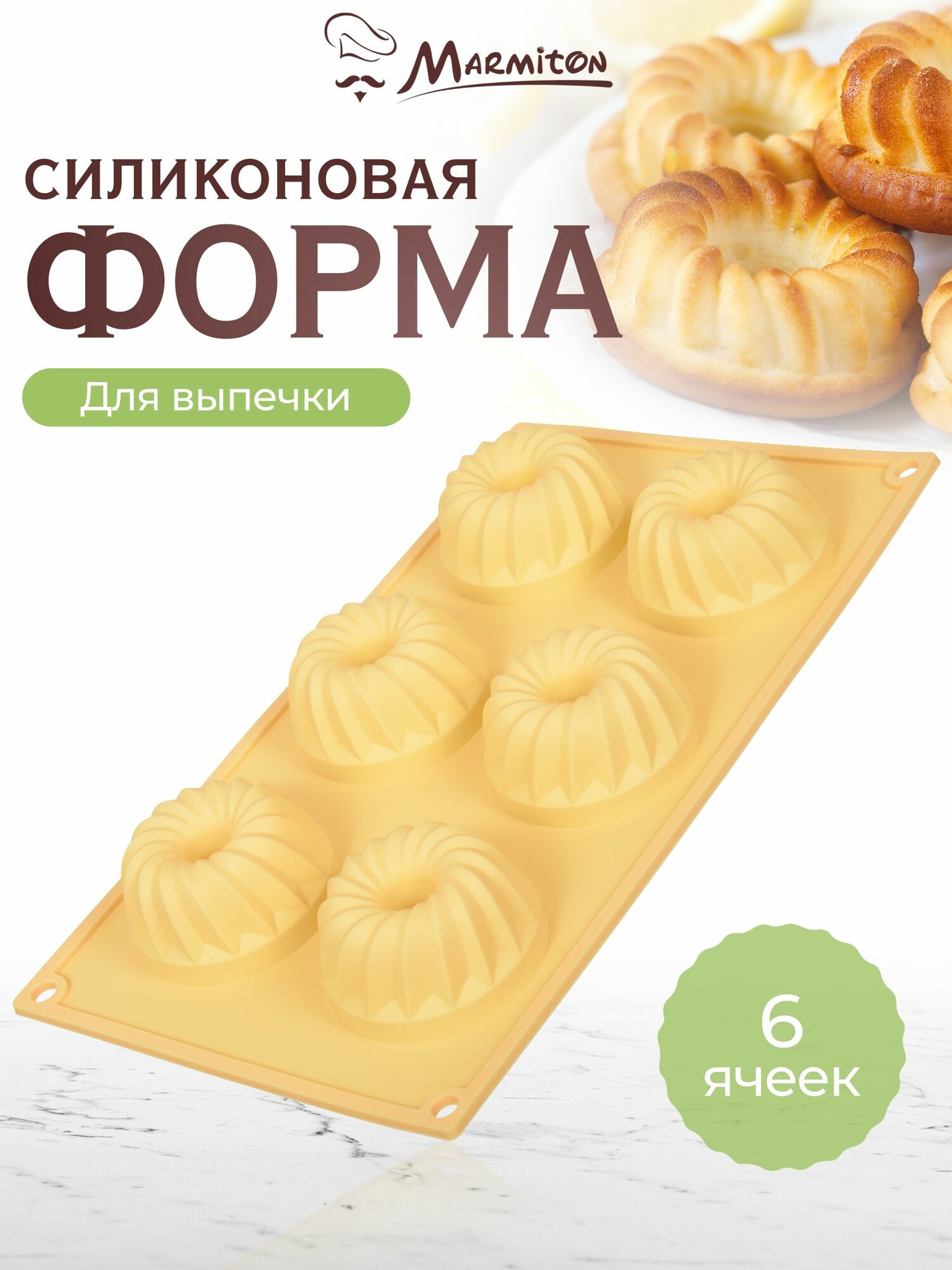 Форма силиконовая Marmiton для кексов с отверстием, 6 ячеек