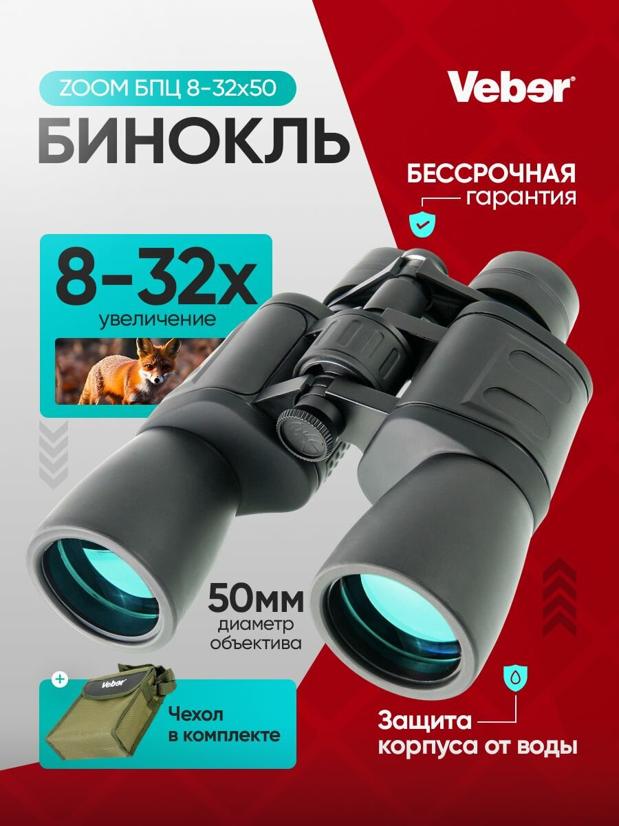 Бинокль Veber ZOOM БПЦ 8-32x50