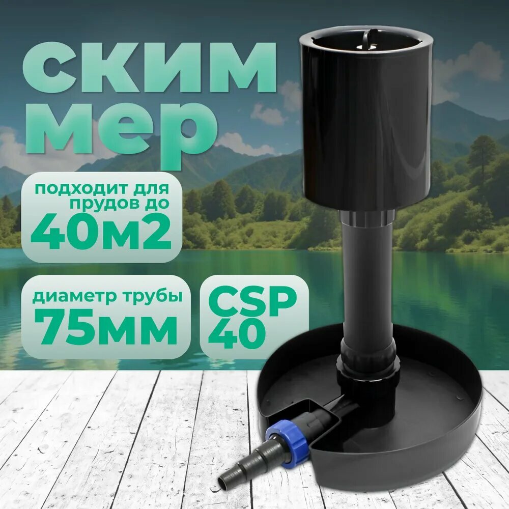 Очиститель пруда - Скиммер для пруда CSP 40 SunSun донный