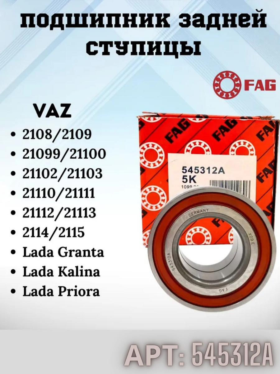 Подшипник ступицы задний ступичный FAG 545312A FAG для LADA Granta Priora Kalina Datsun 2108 2110 2170 1117