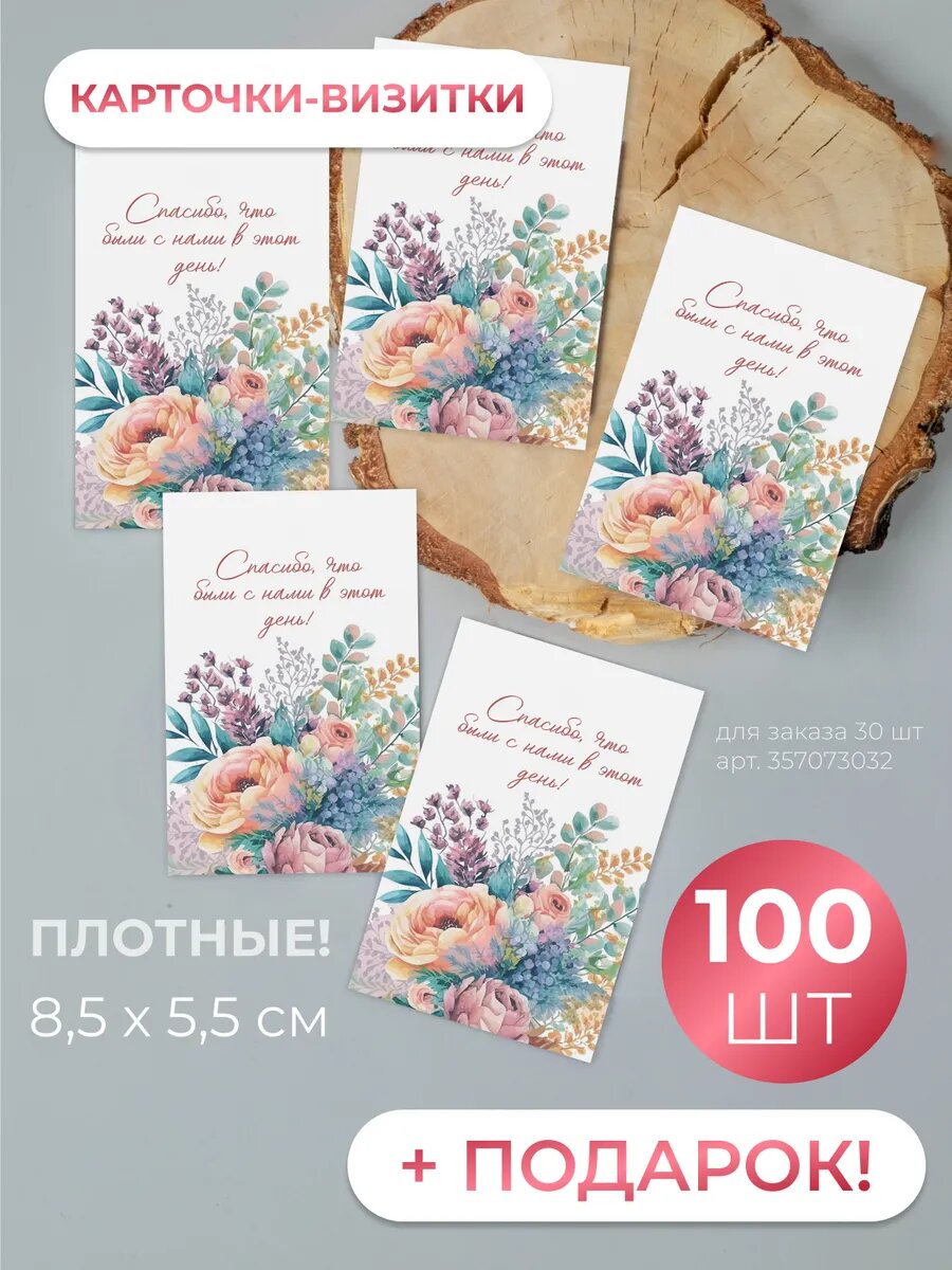 Карточки Спасибо за покупку для клиента 100 шт