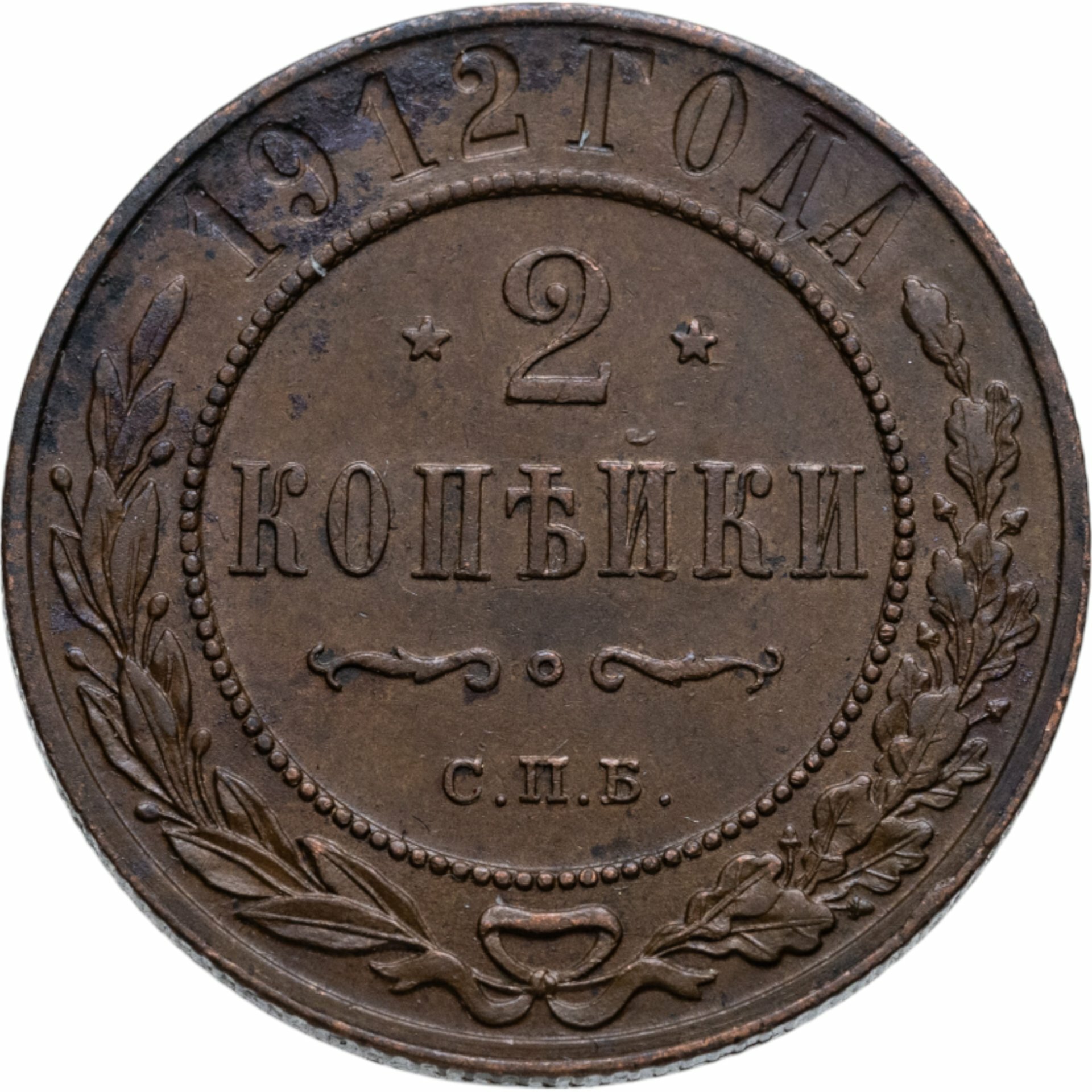 2 копейки 1912 СПБ, Медь, в сохранности XF