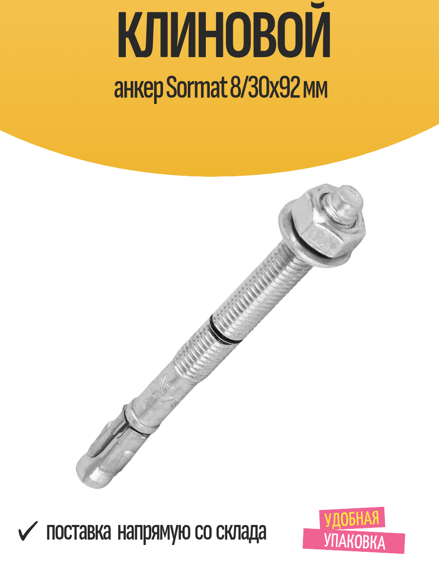 Клиновой анкер Sormat 8/30x92 мм, оцинкованный, серебристый, 1 шт