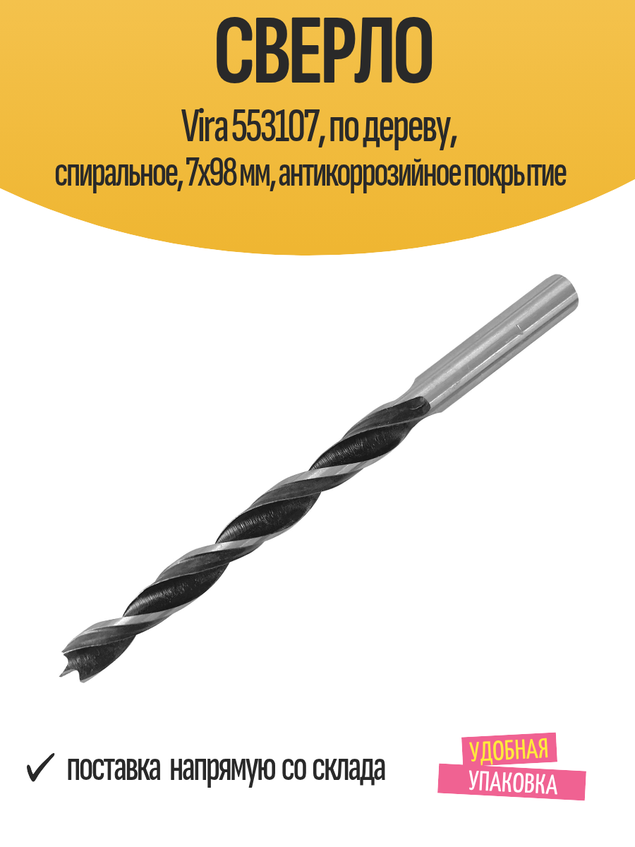 Сверло Vira 553107, по дереву, спиральное, 7x98 мм, антикоррозийное покрытие