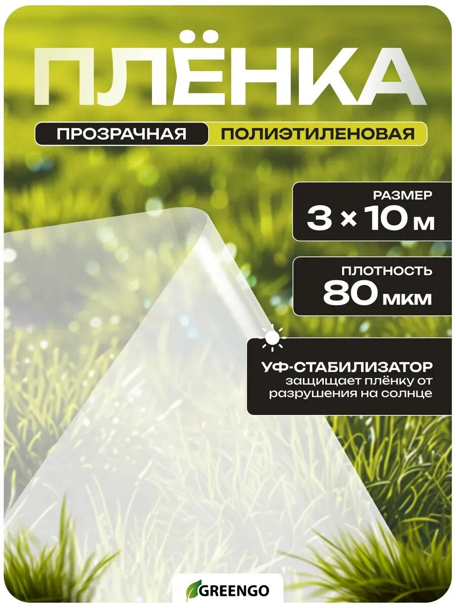 Плёнка полиэтиленовая, 80 мкм, 10 × 3 м, рукав (1,5 м × 2)