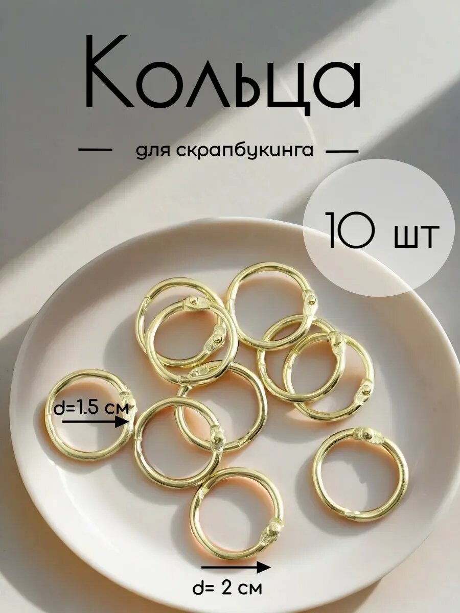 Кольца для фотоальбома и скрапбукинга