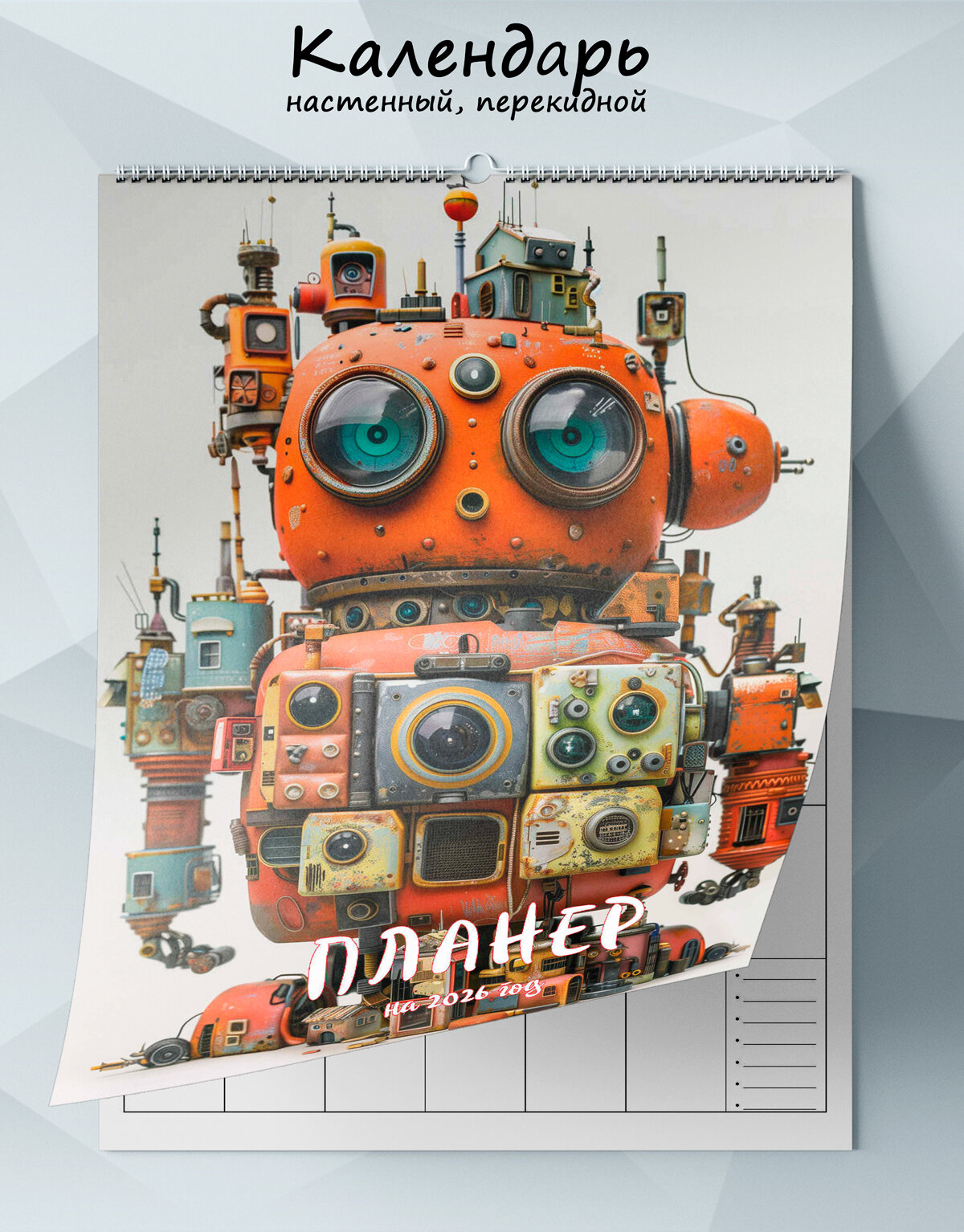Календарь-планер настенный, перекидной Робот на 2026 год