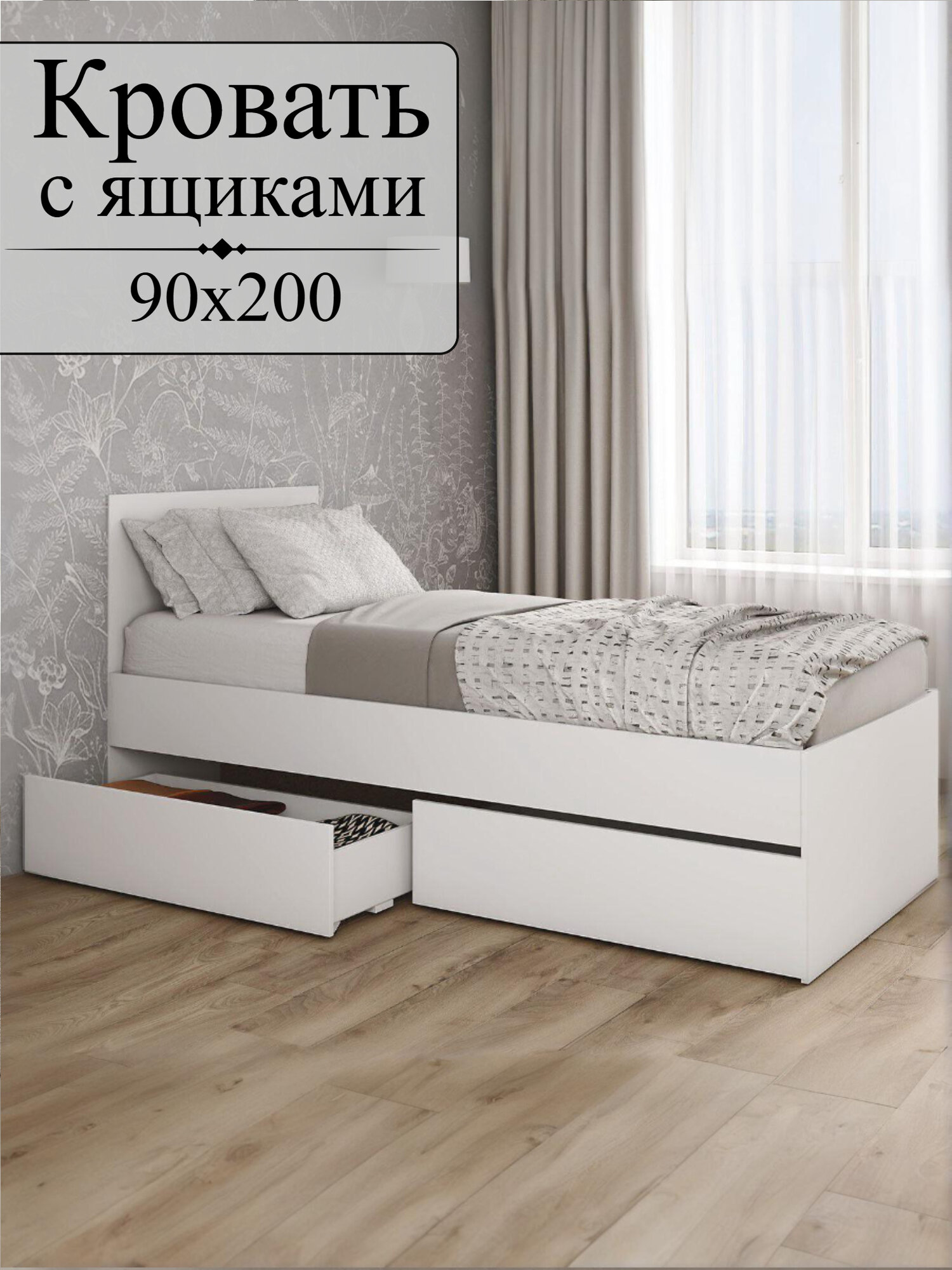 Кровать односпальная с ящиками Лето 90х200см, настил ДСП, Белый / вставка Цемент светлый