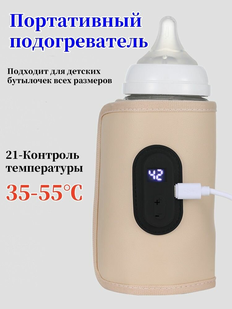 Подогреватель для бутылочки, портативный, термоконтейнер, бежевый