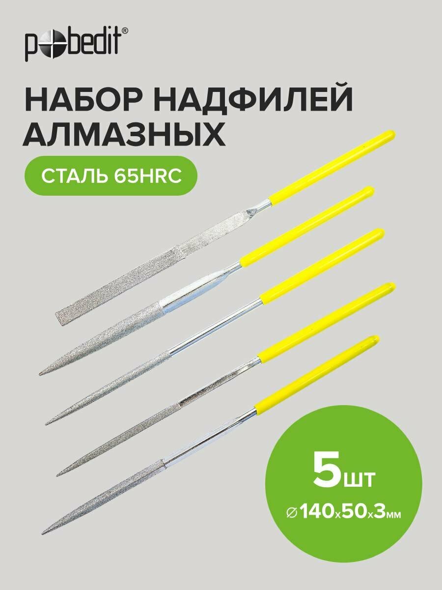 Набор алмазных надфилей "Pobedit", 5шт, по металлу, плоский, с двойной насечкой