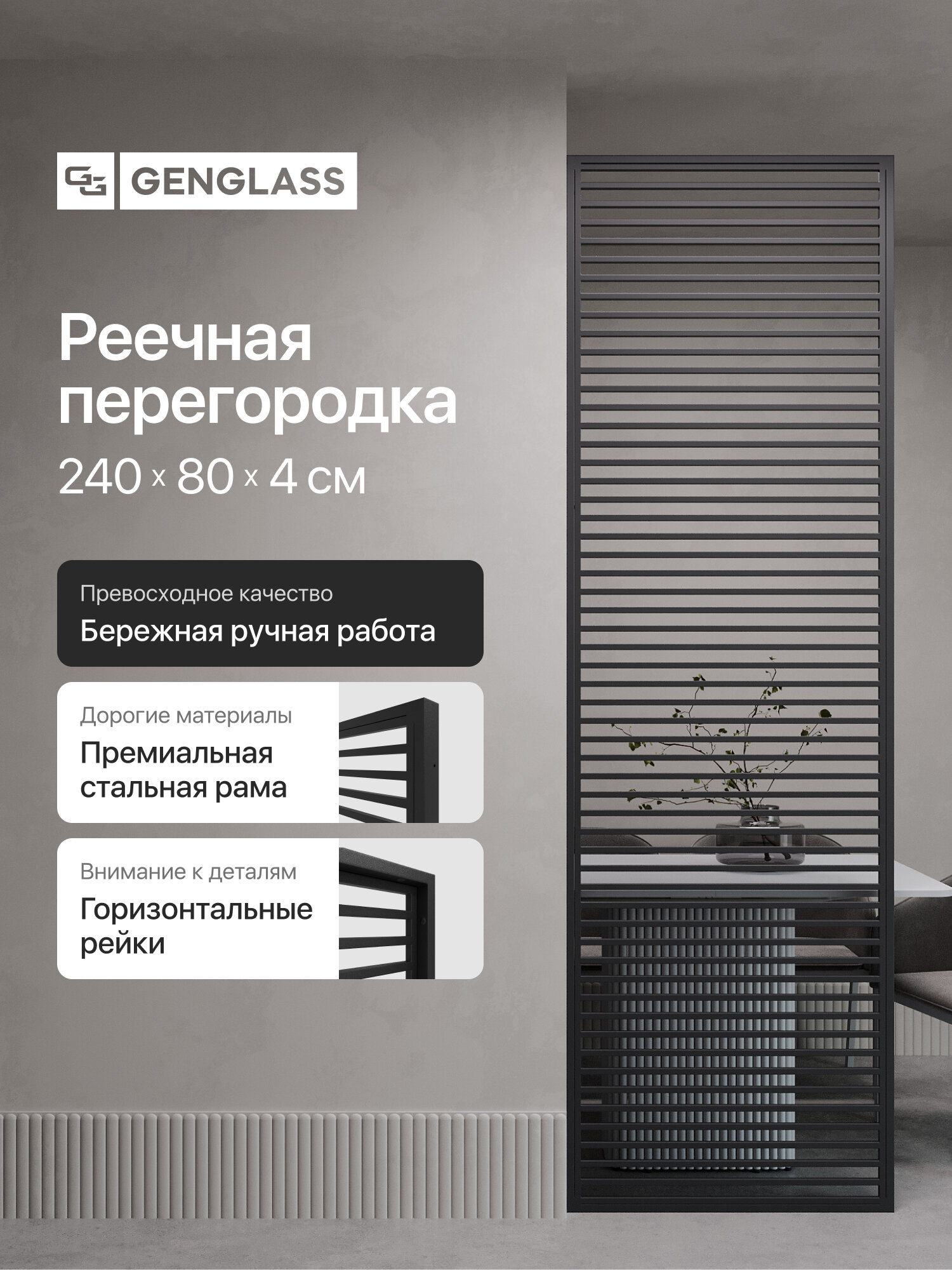 GEN GROUP Металлическая перегородка с горизонтальными рейками LATTIQUE G Black, 240*80 см