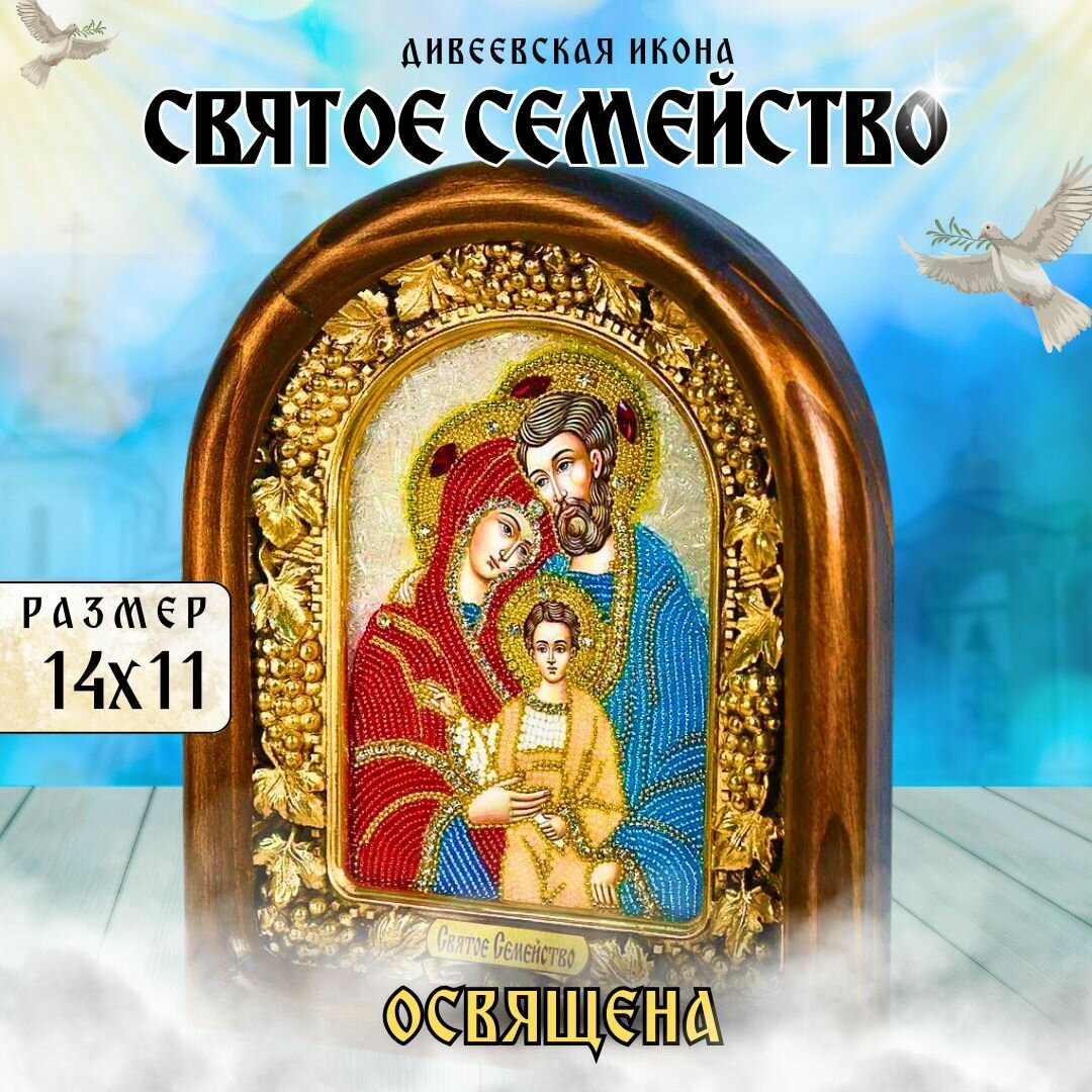 Дивеевская Икона Святое семейство 11х14