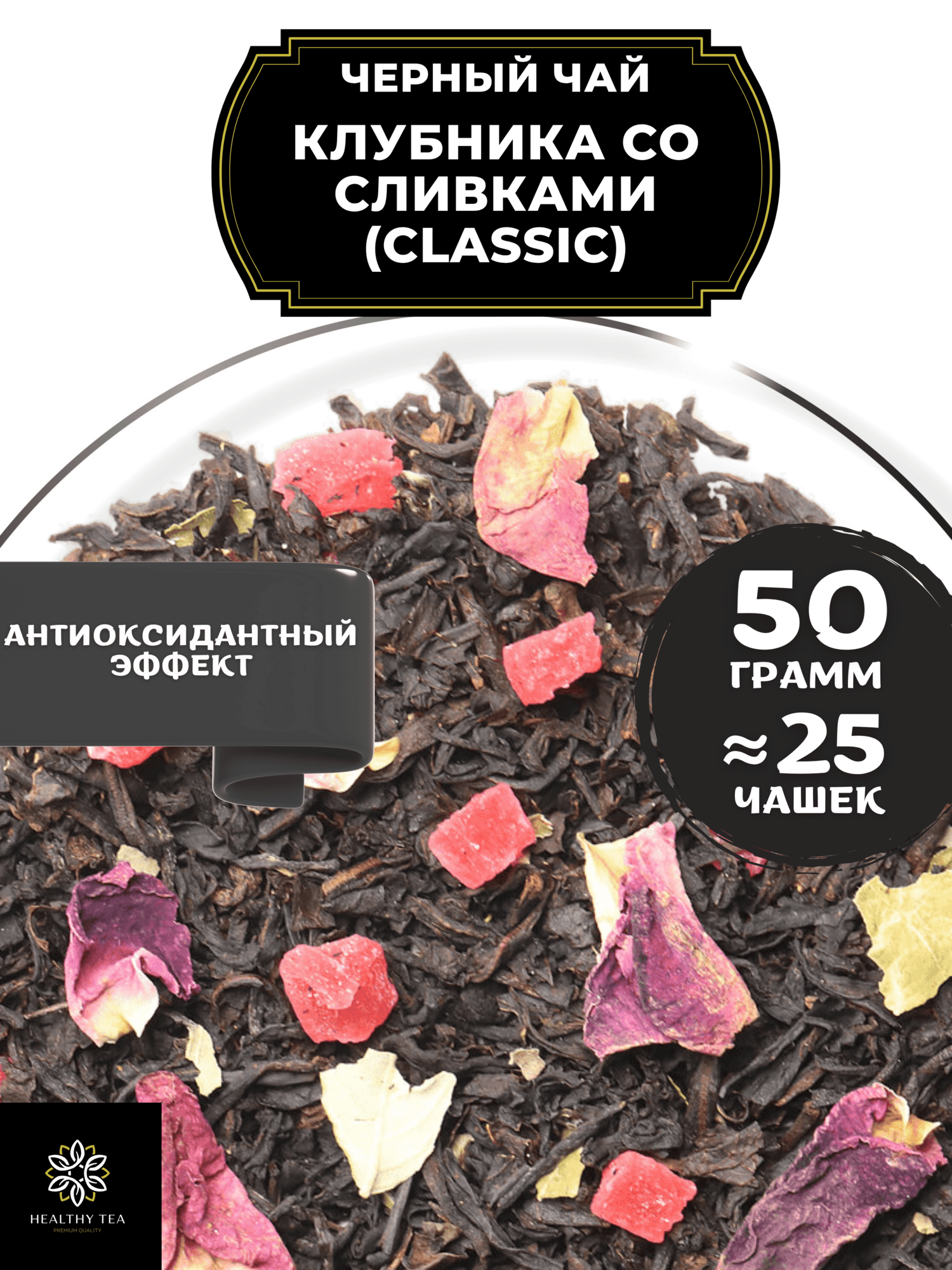 Цейлонский Черный чай с ананасом и розой Клубника со сливками (Classic - Классик) от Полезный чай / HEALTHY TEA, 50 гр