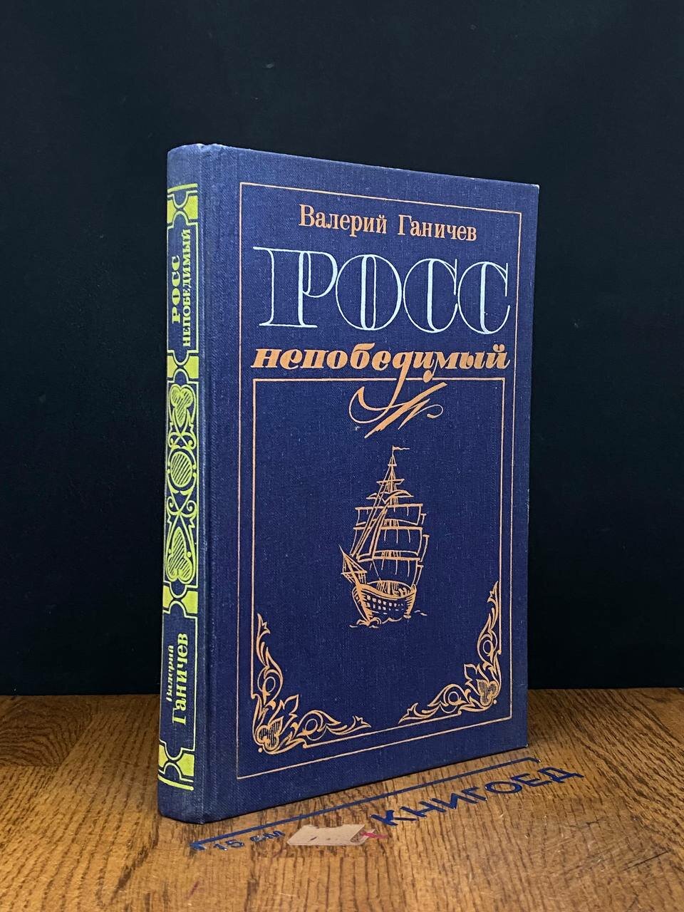 Книга. Росс непобедимый 1993 (2044761832508)