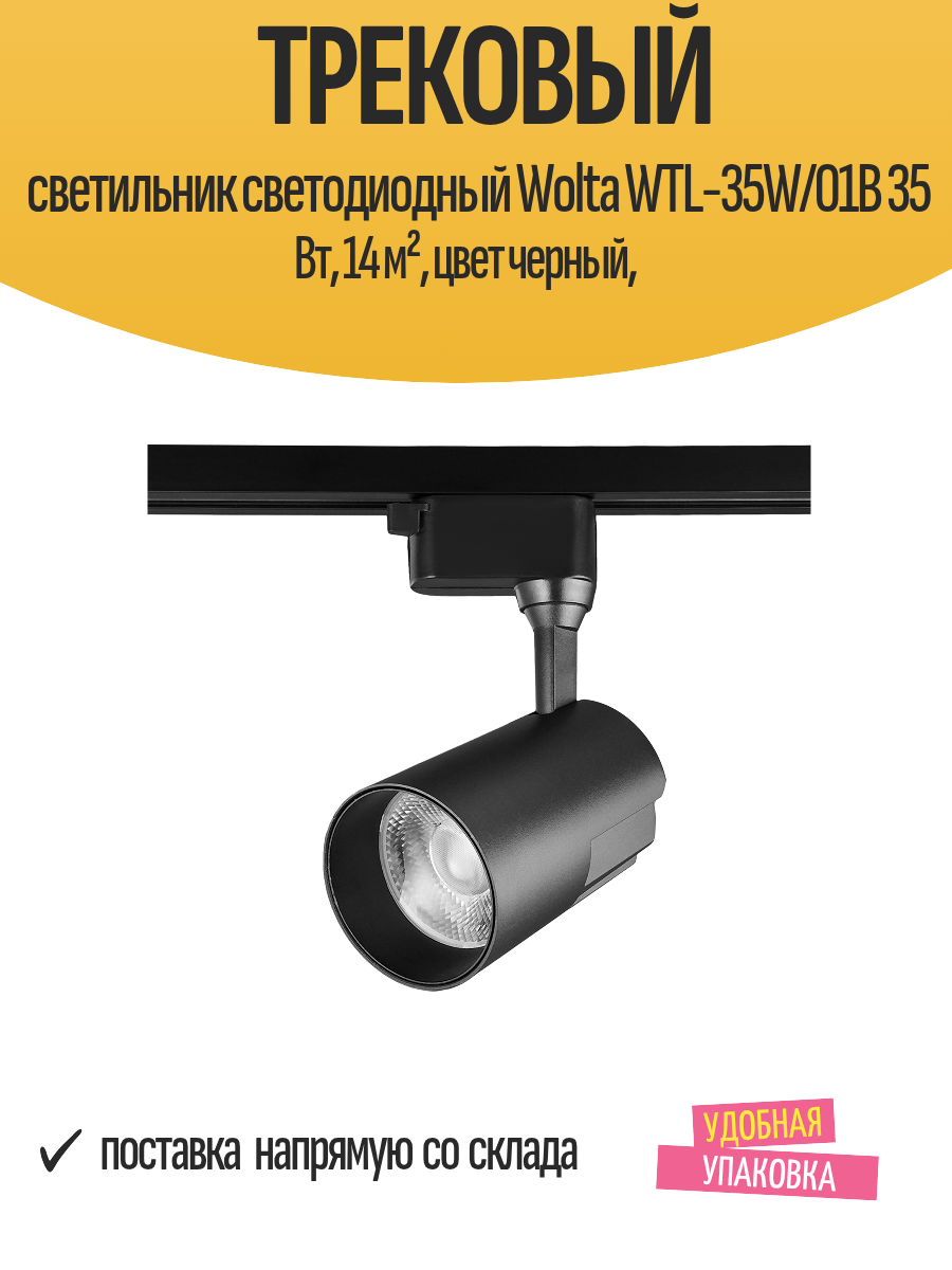 Трековый светильник светодиодный Wolta WTL-35W/01B 35 Вт, 14 м², цвет черный,