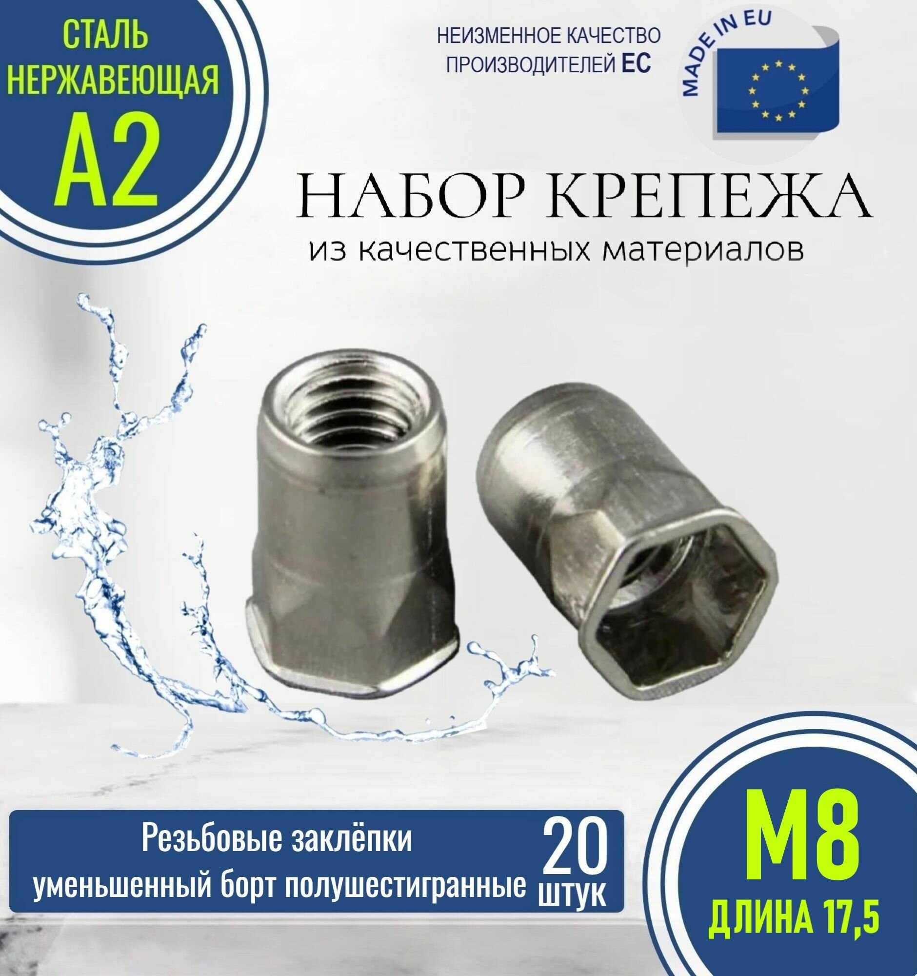 Заклепка резьбовая М8. Уменьшенный бортик полушестигранная 20шт. (Длина 17,5mm) нержавеющие