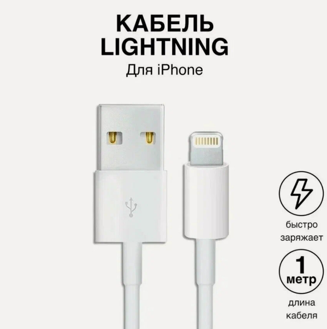 Кабель для зарядки, USB - lightning, для IPhone, iPad и AirPods белый 1 метр