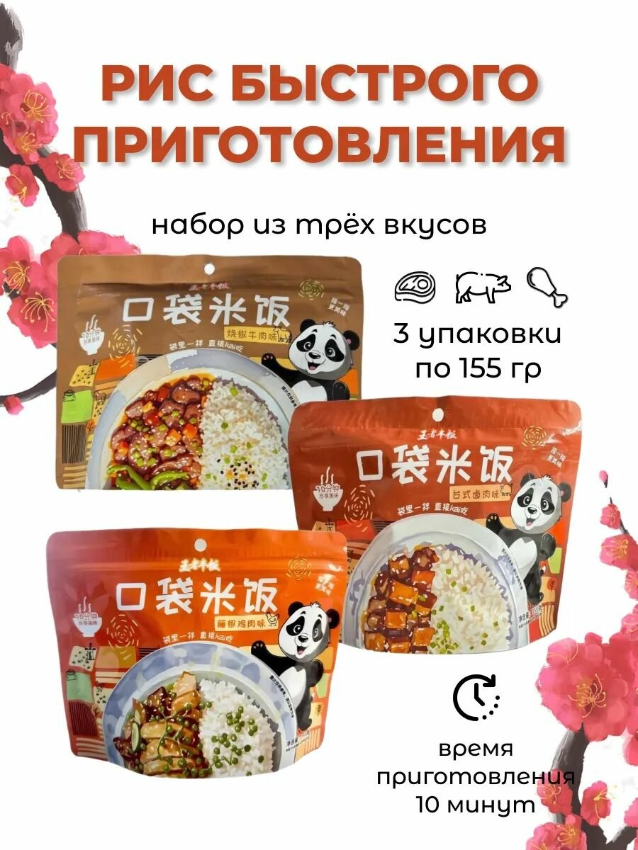 Китайский рис быстрого приготовления "Kouda Mifan" Микс Вкусов - 3 шт.