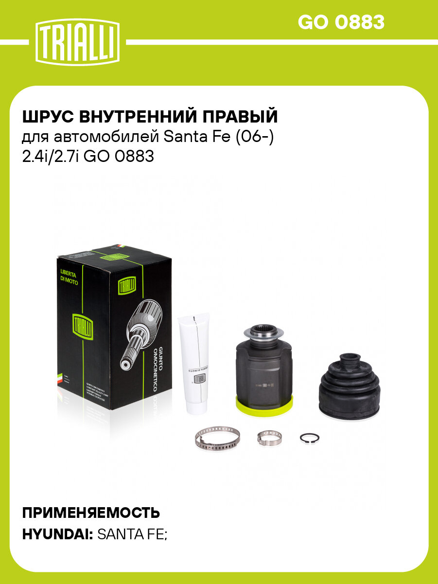 ШРУС внутренний правый для автомобилей Santa Fe (06-) 2.4i/2.7i GO 0883 TRIALLI