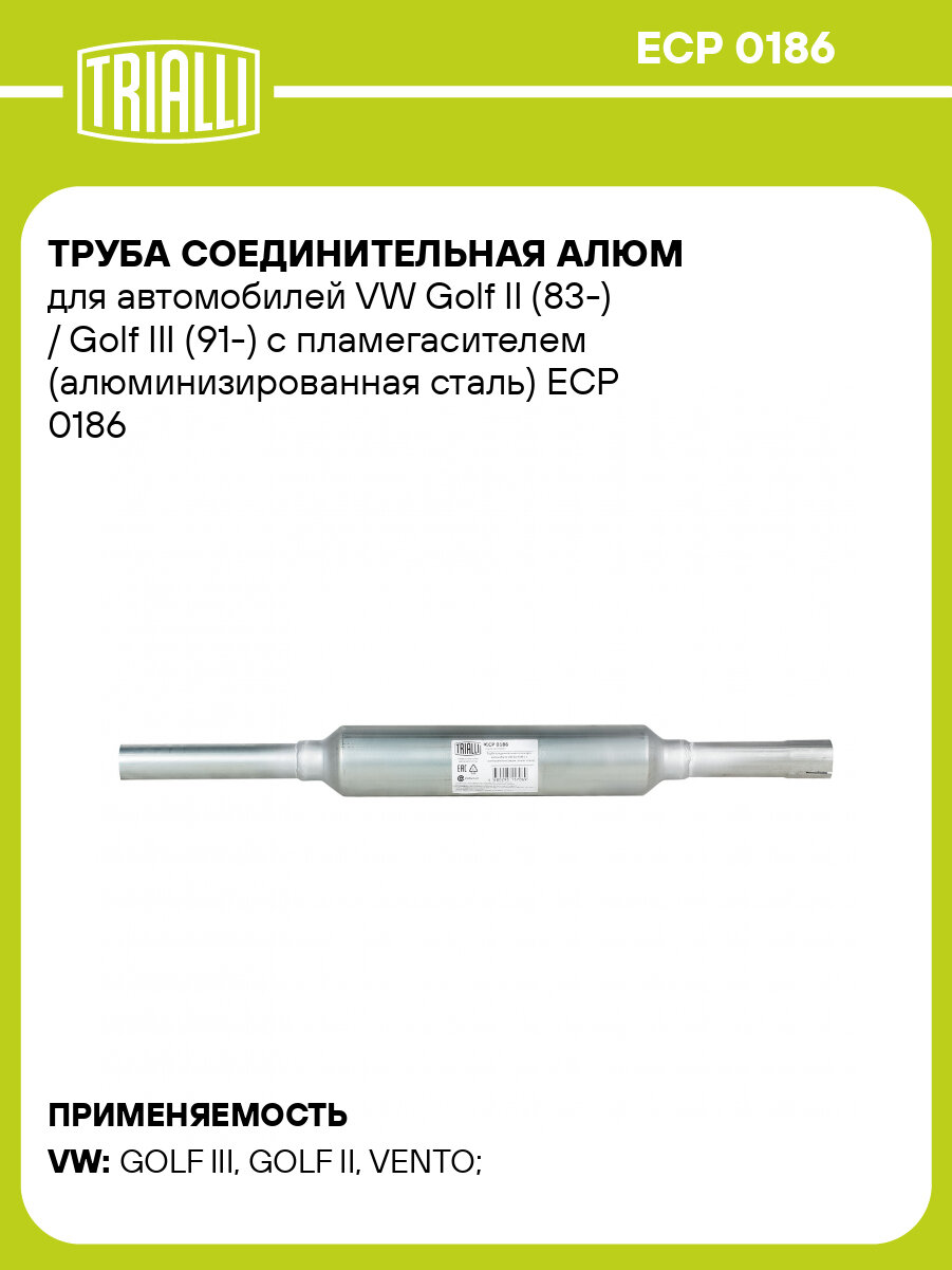Труба соединительная алюм для автомобилей VW Golf II (83-) / Golf III (91-) с пламегасителем (алюминизированная сталь) ECP 0186 TRIALLI