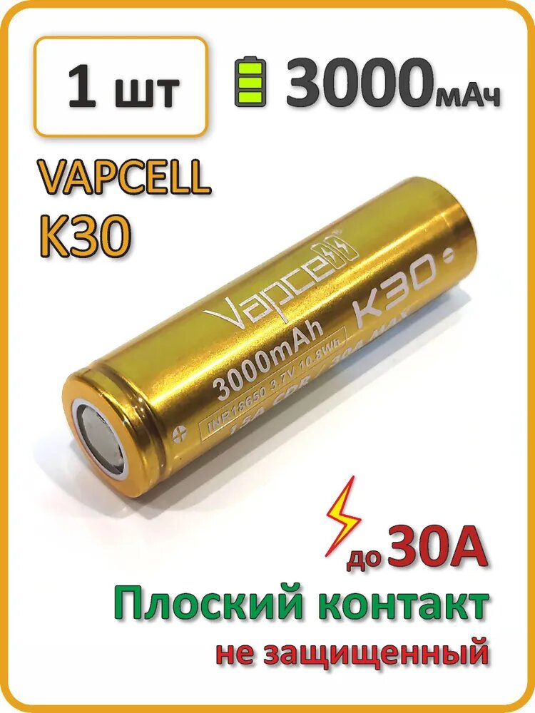 Высокотоковый аккумулятор 18650 li-ion VAPCELL К30 3000mAh, 1 шт, для АКБ шуруповертов, плоский плюсовой контакт