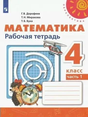 Рабочая тетрадь 4 класс. Математика (Часть 1) (Дорофеев Г. В.) (14-е издание, стереотипное), (Просвещение, 2025)