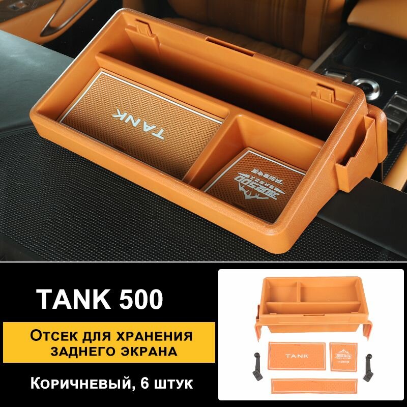 Бокс для хранения за экраном Tank 500
