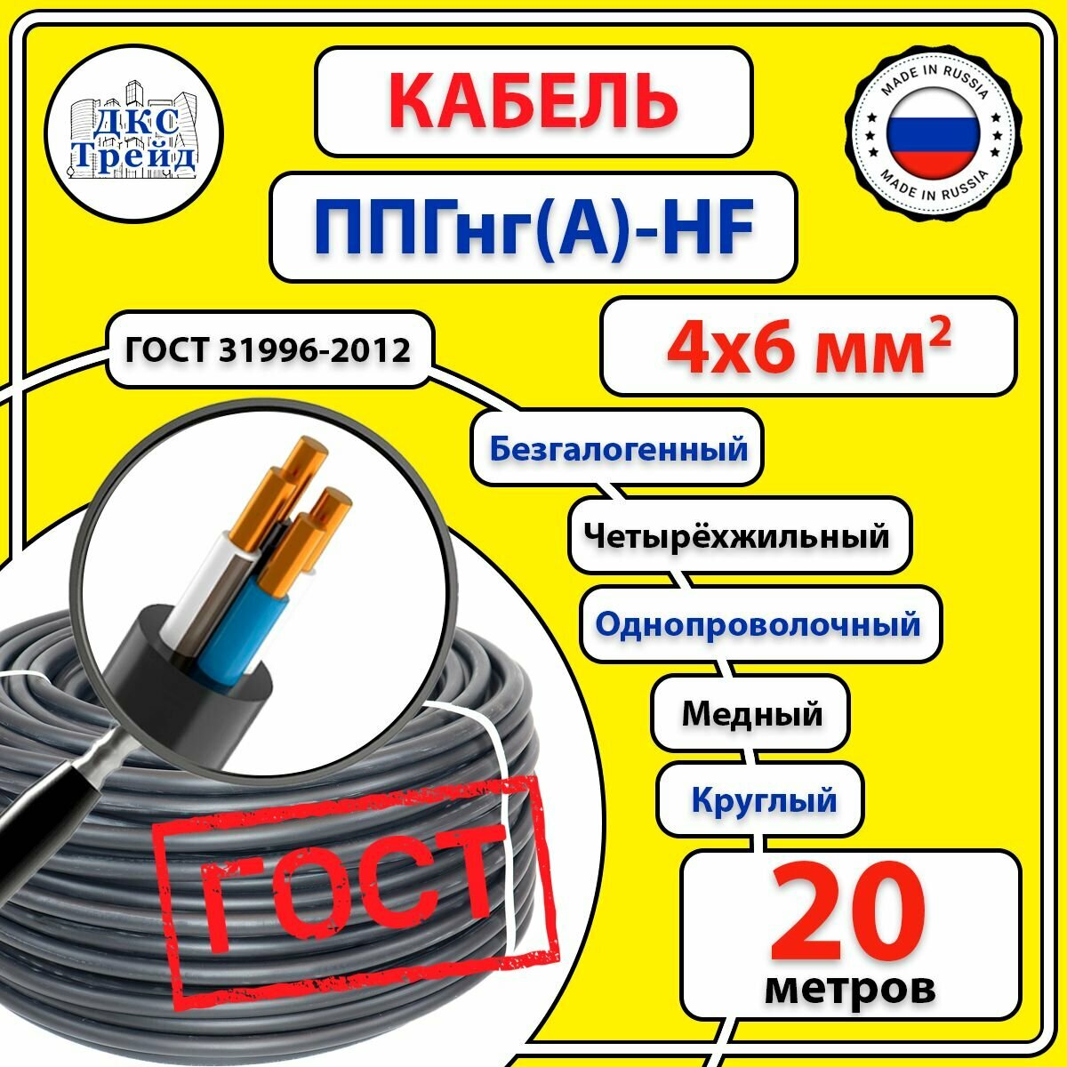 Кабель круглый ППГ нг(A)-HF 4х6 мм2, безгалогеновый, медь, ГОСТ, 20 метров