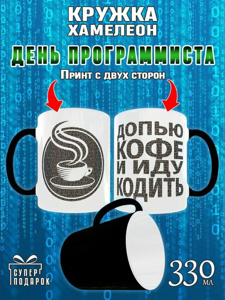 Кружка хамелеон в подарок Программисту на День Программиста, (керамическая с термотрансферным принтом)