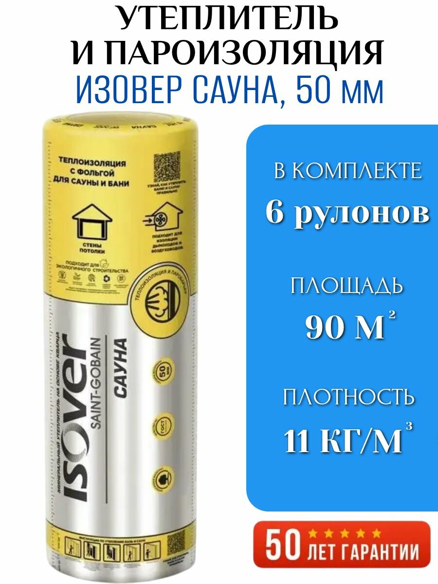Утеплитель и пароизоляция Isover Сауна, 12500х1200х50 мм, 90 м2 / Утеплитель для бани Изовер Сауна