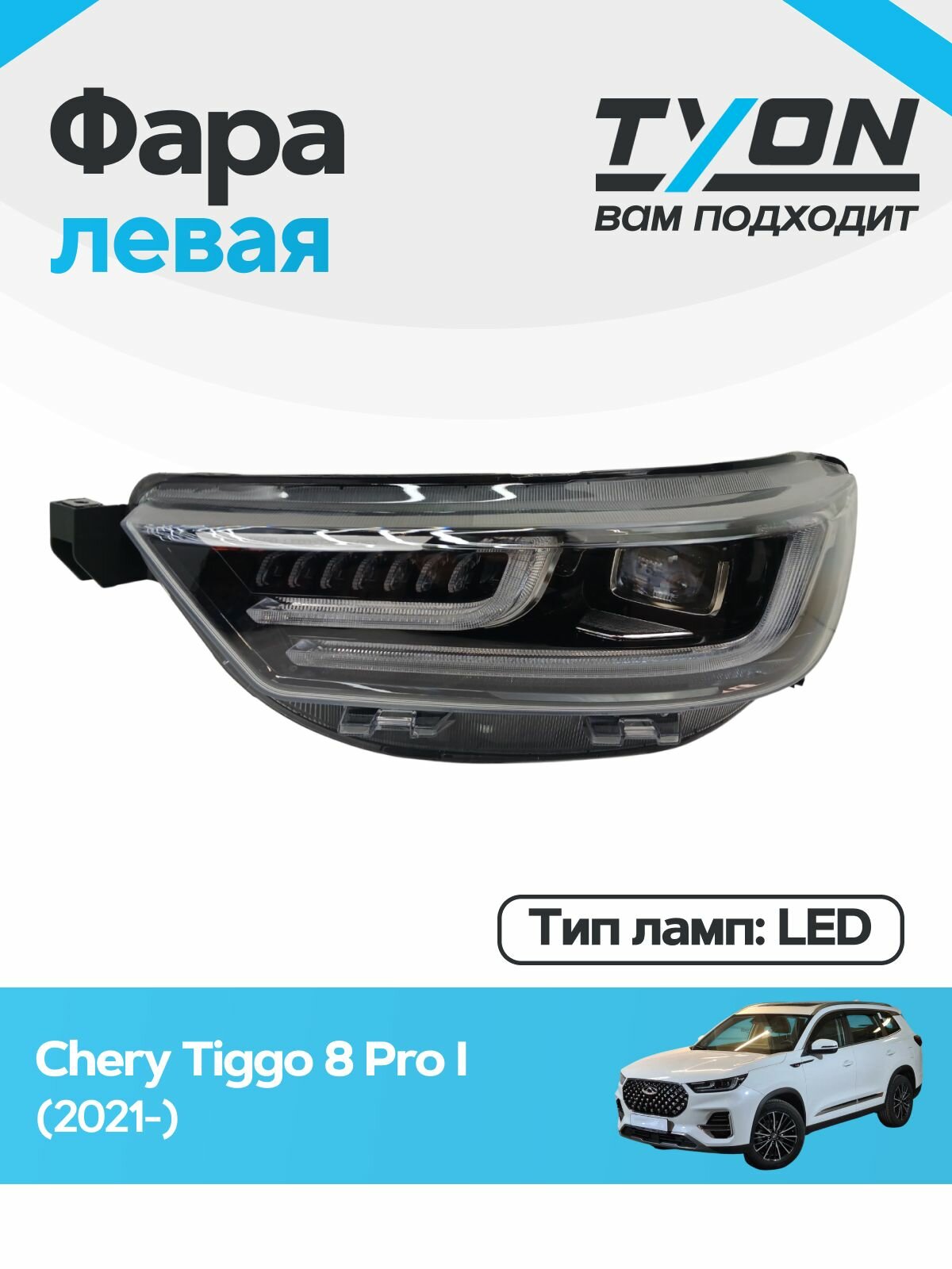 Фара передняя левая Chery Tiggo 8 Pro 2021- LED 605000234AA Чери Тигго 8 Про