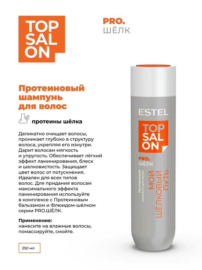 Протеиновый шампунь для волос ESTEL TOP SALON PRO. Шёлк, 250мл