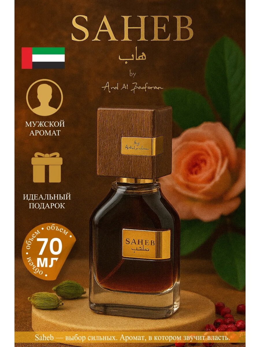 Арабские духи Saheb Ard Al Zaafaran парфюмерная вода 70 мл туалетная вода