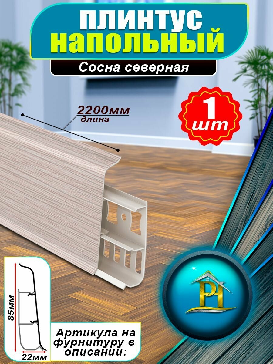 Плинтус напольный Деконика - DECONIKA - 2200x85 мм, - 274 Сосна северная - 1шт