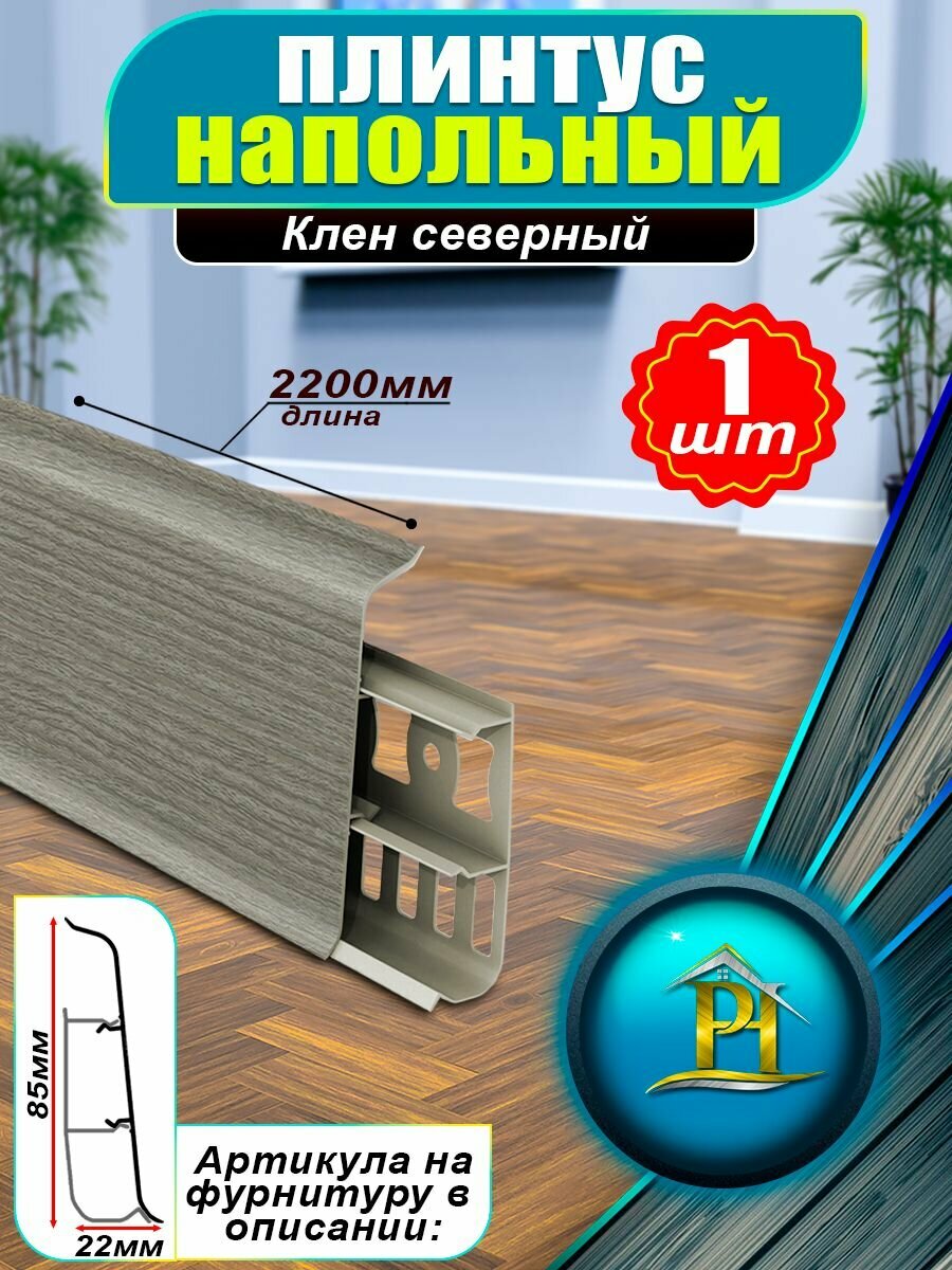 Плинтус напольный Деконика - DECONIKA - 2200x85 мм, - 263 Клен северный - 1шт