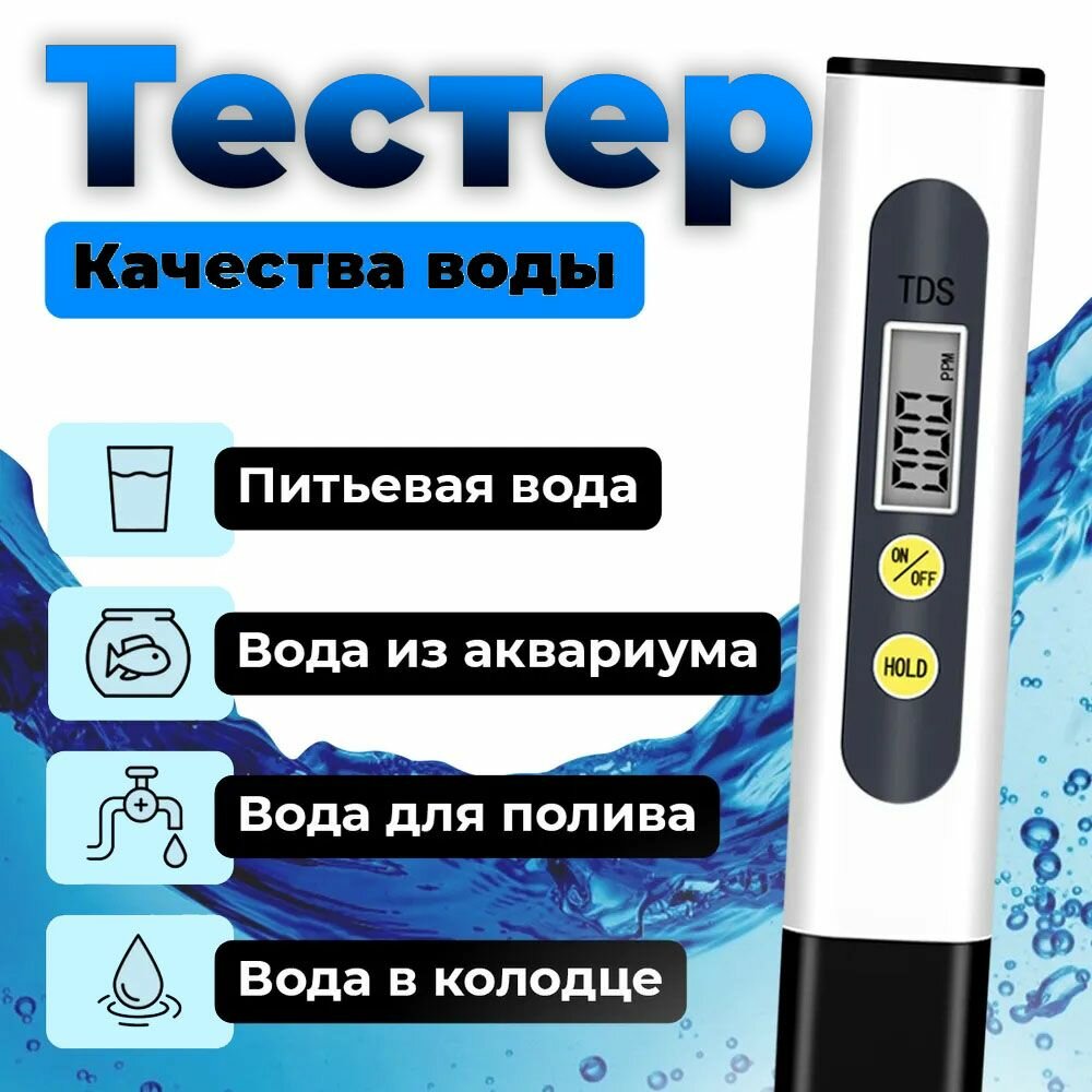 Тестер для воды tds тдс метр цифровой ph метр портативный Измеритель соли в воде Солемер для анализа жесткости воды Чистомер