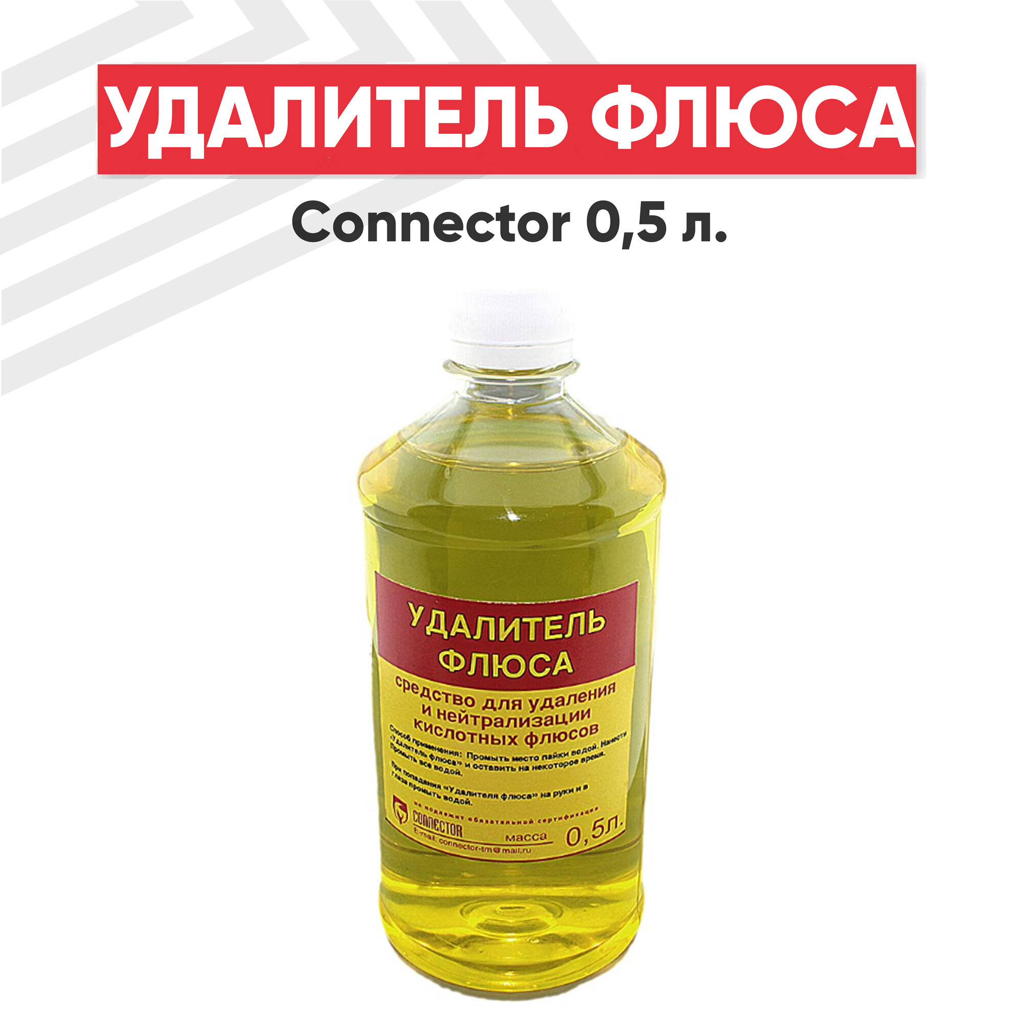 Удалитель флюса Connector 0,5 л.