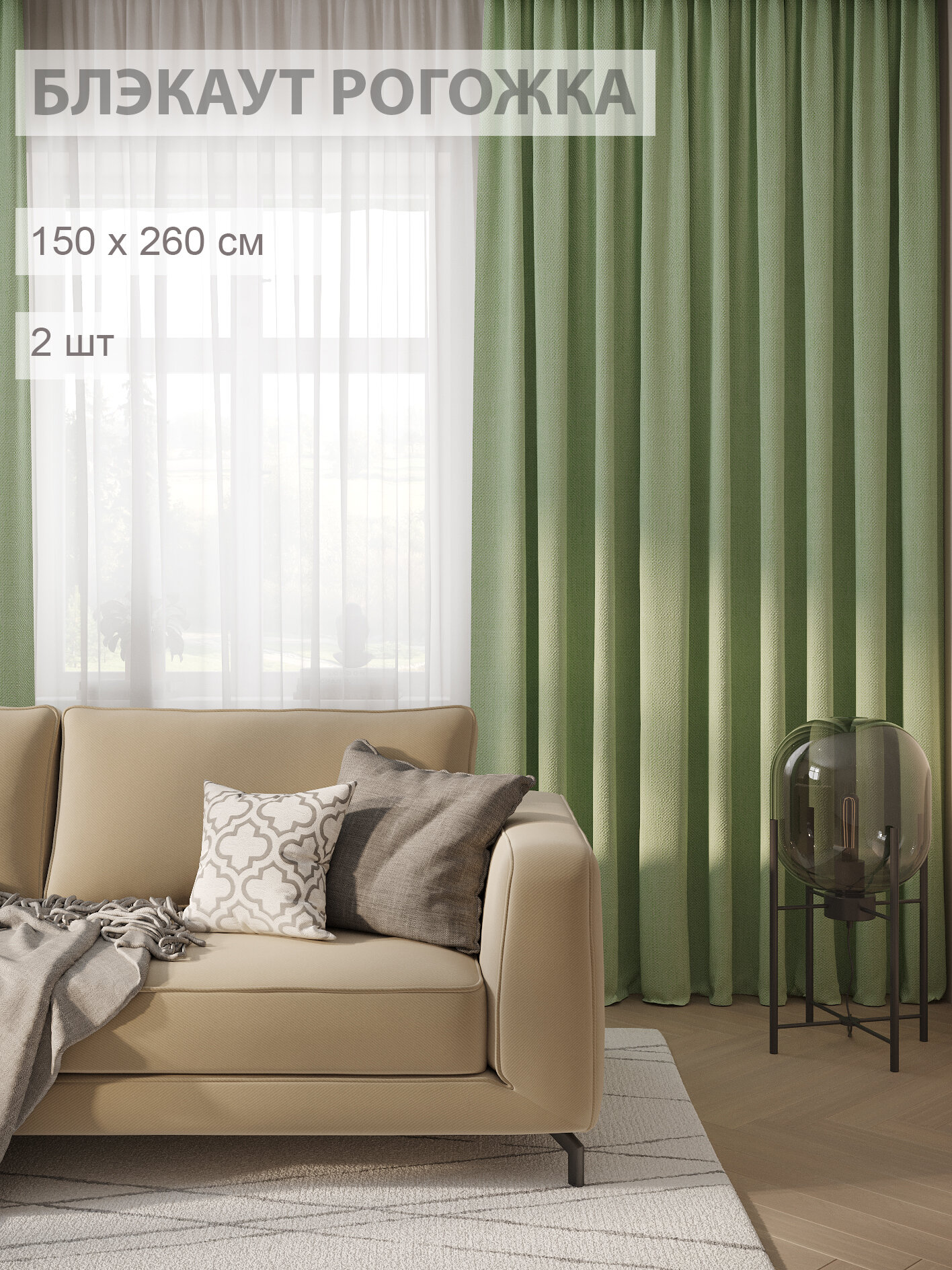 Шторы блэкаут рогожка 150х260/ Комплект штор блэкаут 2шт для гостиной/