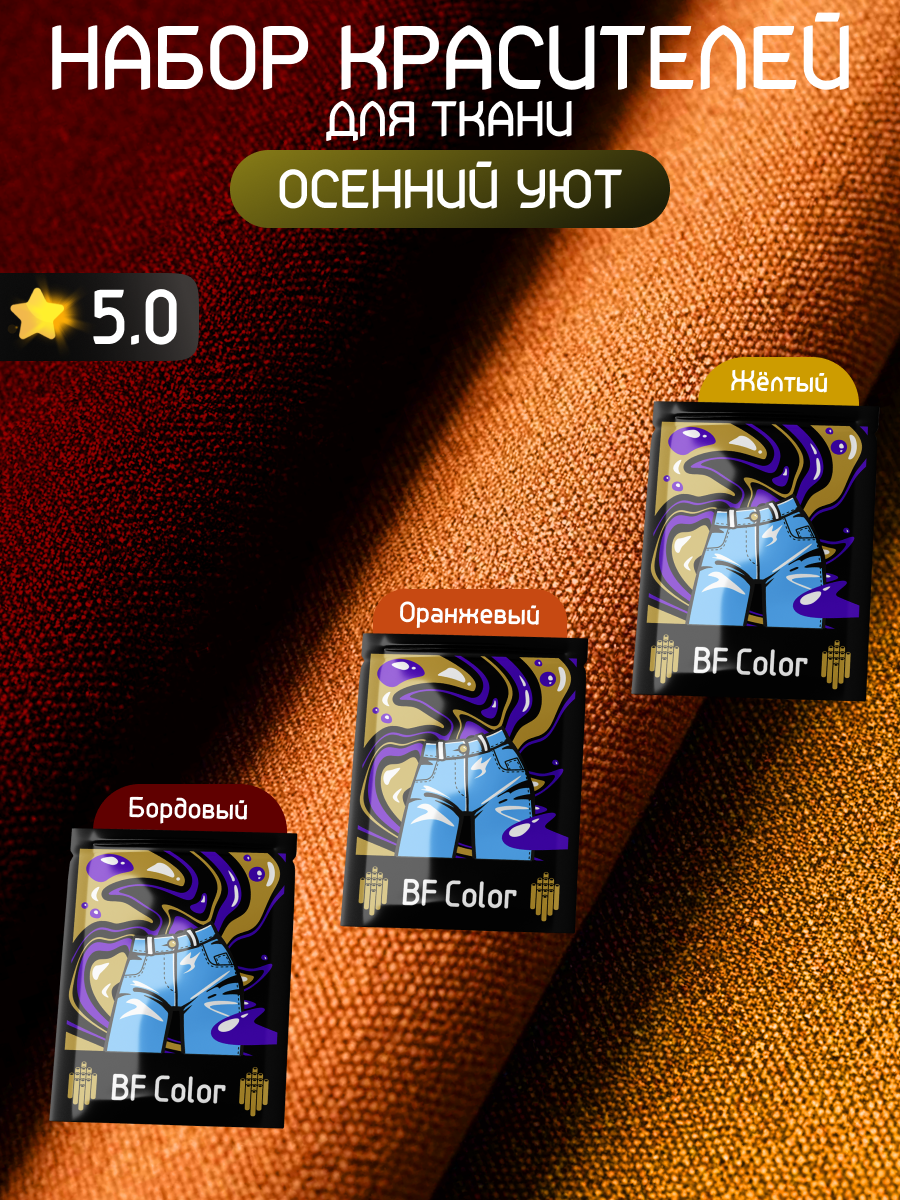 Набор красителей для натуральных тканей Осенний уют BFcolor 3 шт