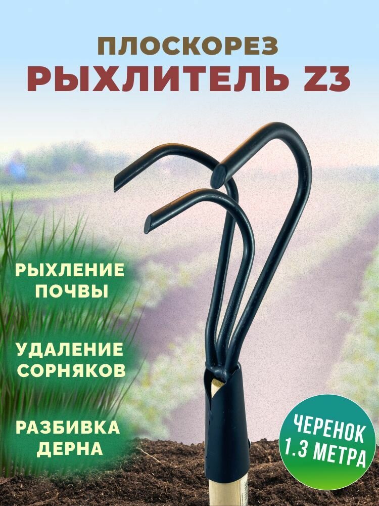 Рыхлитель Z3 с черенком