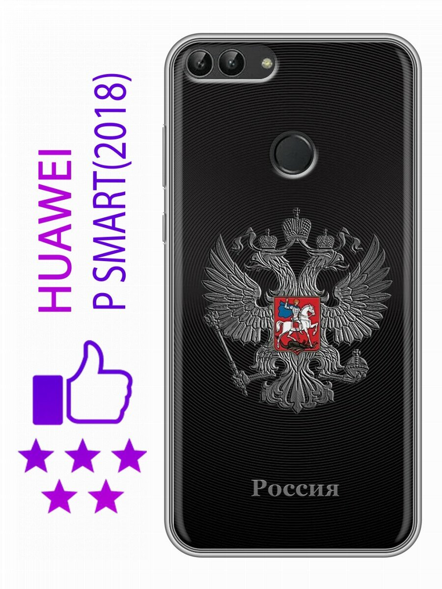 Чехол для Huawei P Smart 2018 с принтом для мужчин с серебряным гербом России (Хуавей П Смарт 2018)