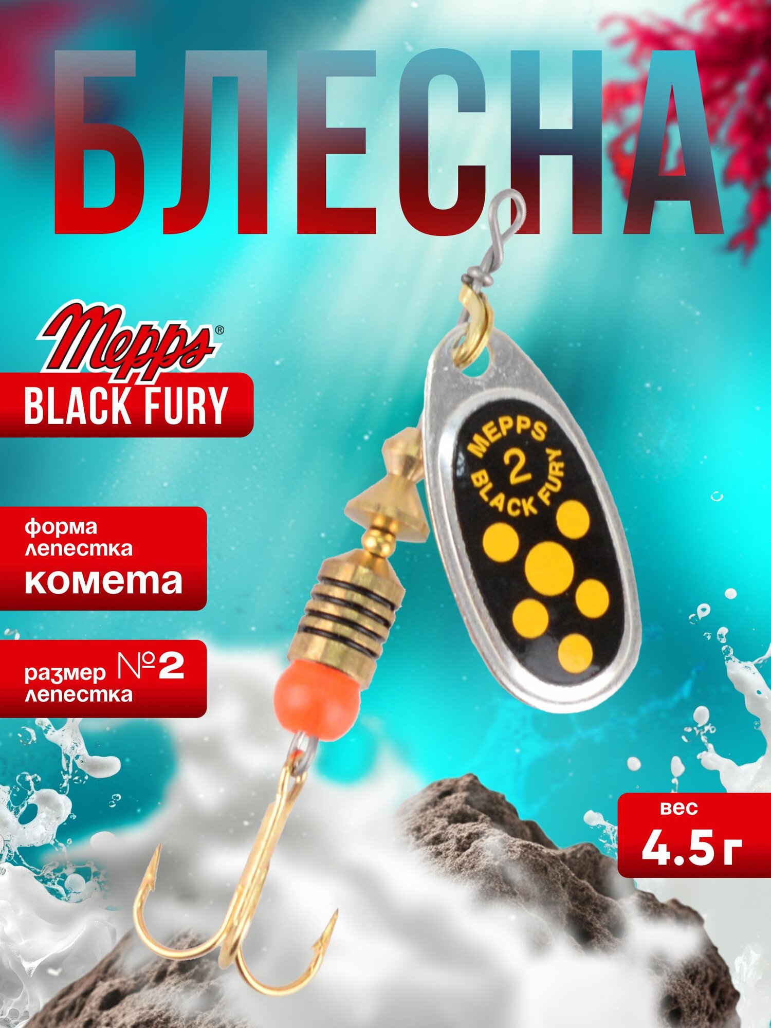 MEPPS Блесна Black Fury Jaune №2 4,5г AG
