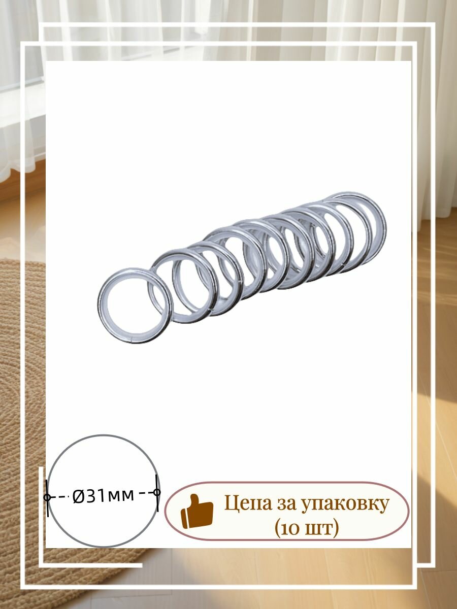Бесшумные металлические кольца без крючков R005 для карниза вилма галерея D19 (10шт) Хром